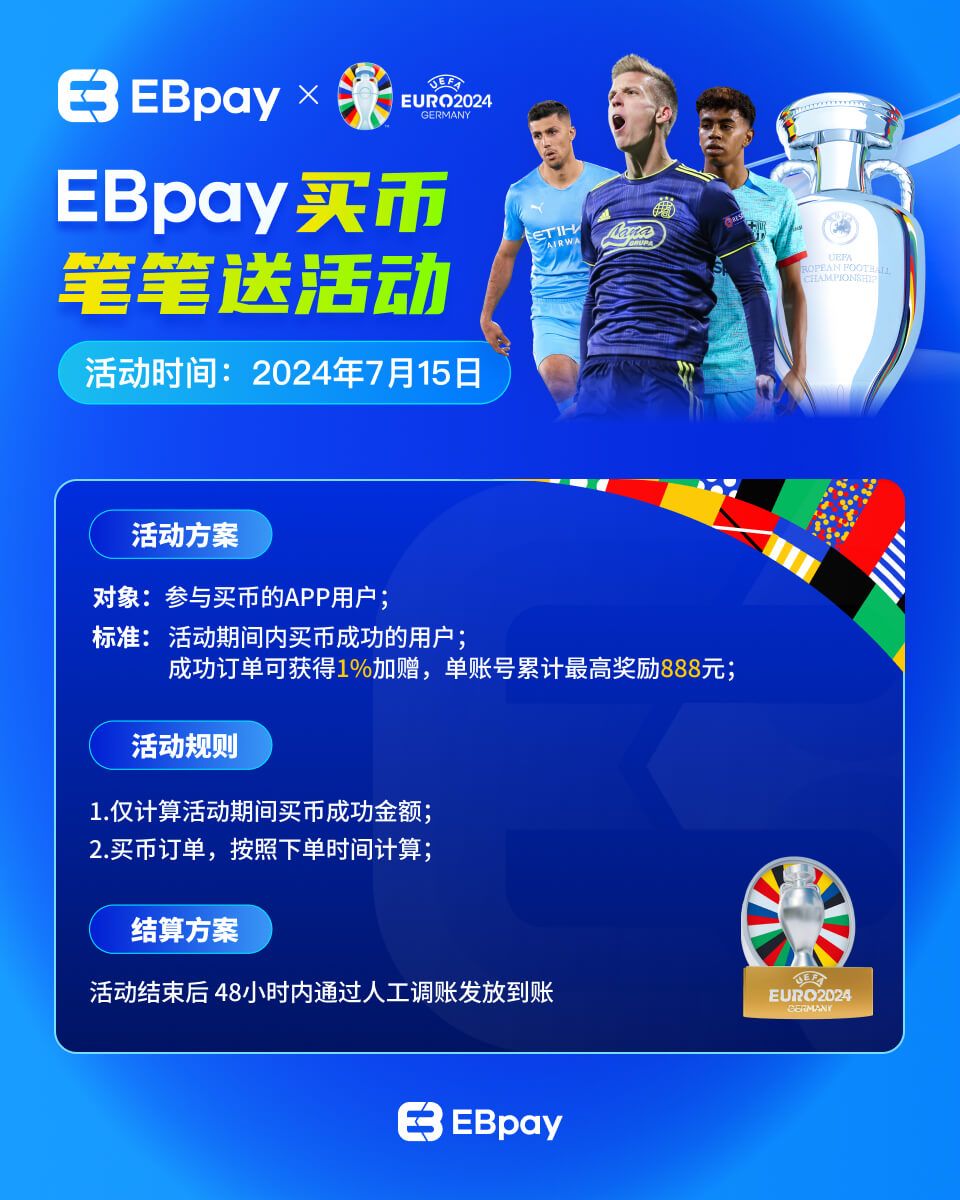 EBpay 买币笔笔送活动