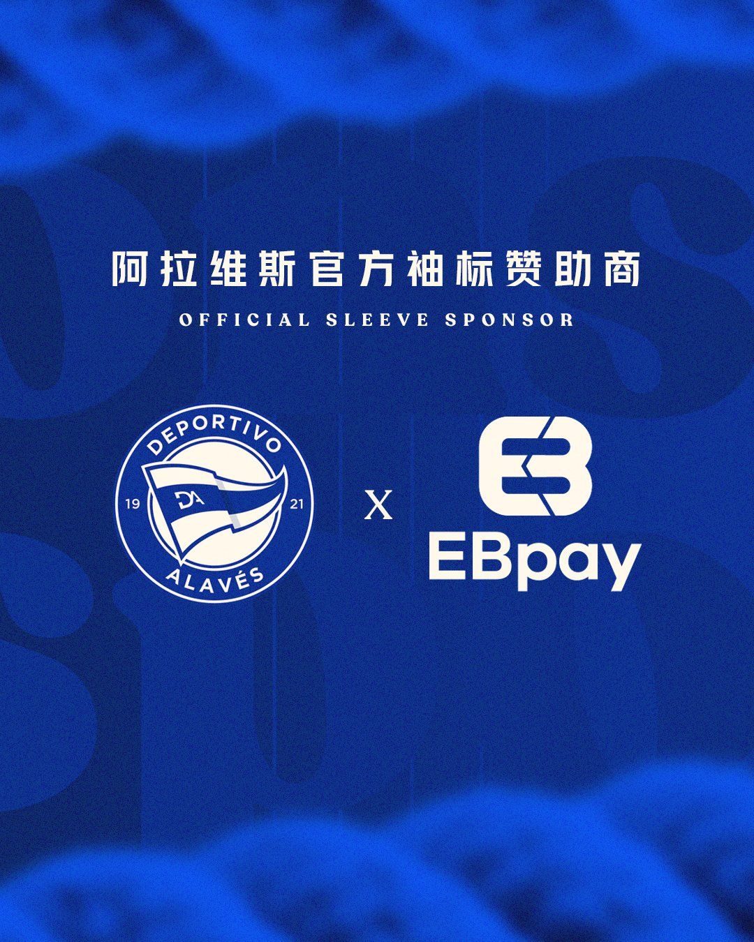 EBpay正式宣布与西甲阿拉维斯足球俱乐部达成战略合作