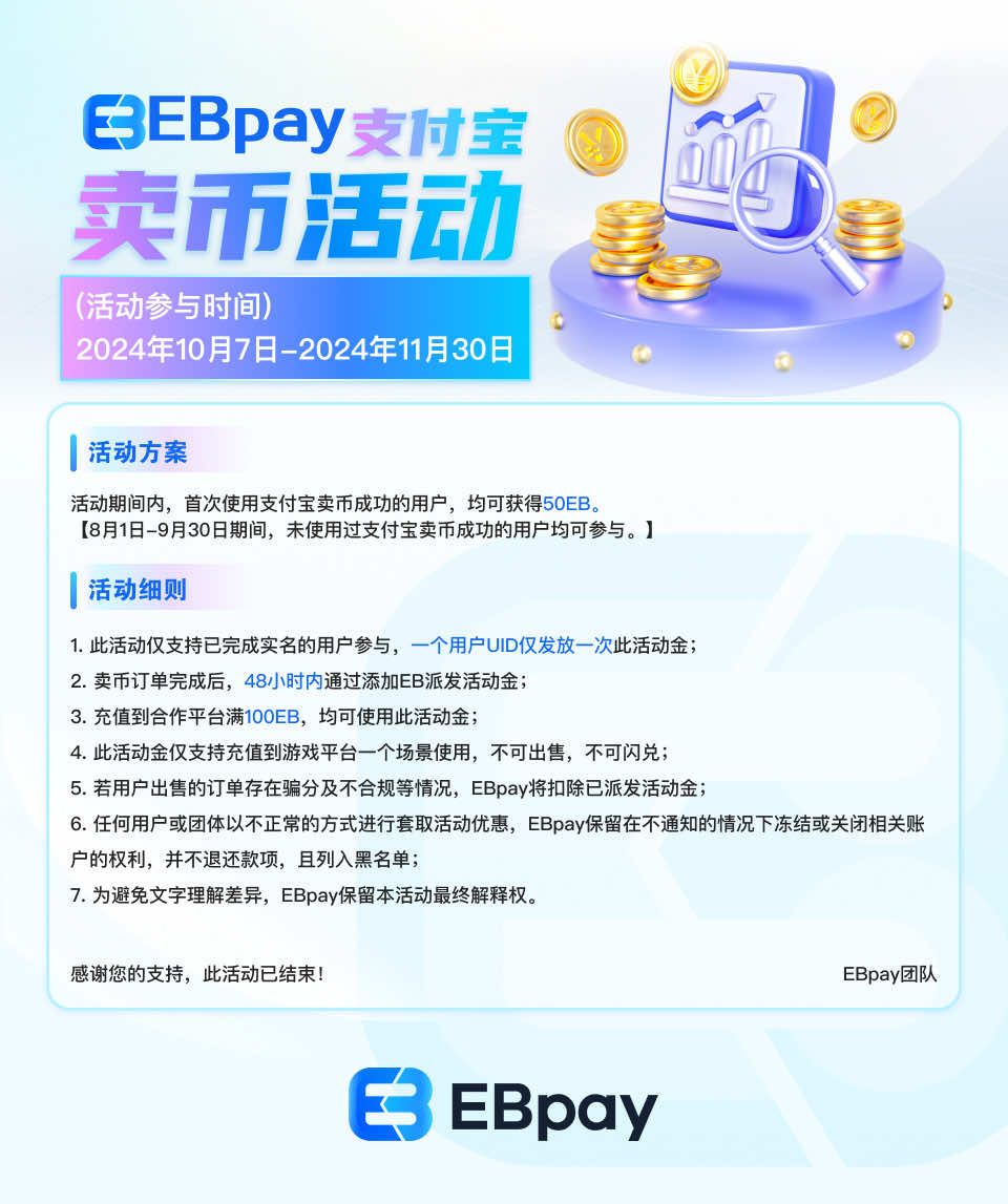 EBpay支付宝卖币活动